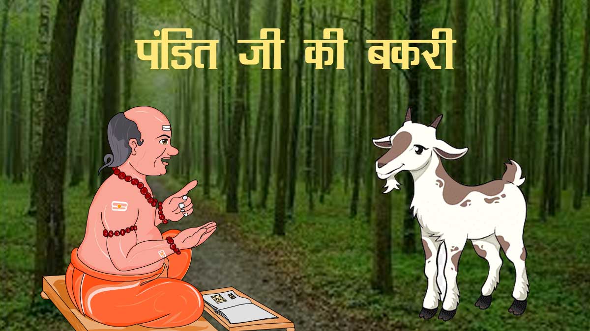 पंडित जी की बकरी | Panchtantra ki Kahani